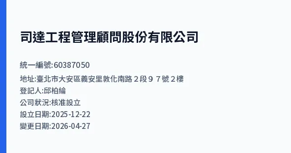 司達工程管理顧問股份有限公司的照片-統編 60387050(臺北市) 公司登記資料與營業項目詳細圖表