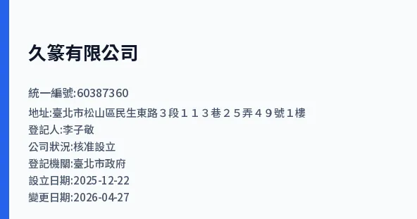 久篆有限公司的照片-統編 60387360(臺北市) 公司登記資料與營業項目詳細圖表