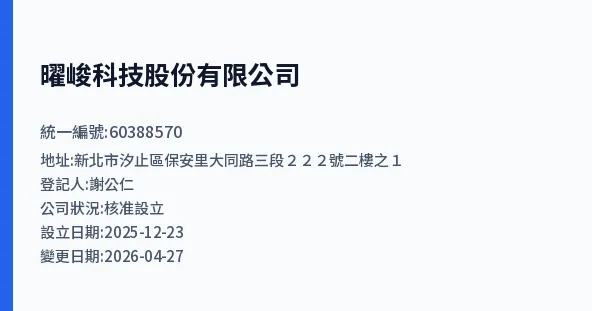 曜峻科技股份有限公司的照片-統編 60388570(新北市) 公司登記資料與營業項目詳細圖表