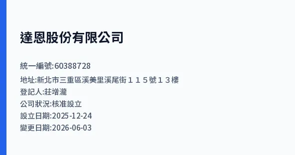 達恩股份有限公司的照片-統編 60388728(新北市) 公司登記資料與營業項目詳細圖表
