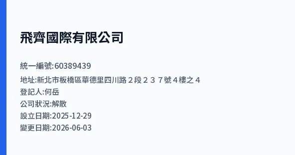 飛齊國際有限公司的照片-統編 60389439(新北市) 公司登記資料與營業項目詳細圖表