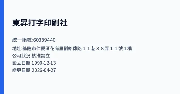 東昇打字印刷社的照片-統編 60389440(基隆市) 公司登記資料與營業項目詳細圖表
