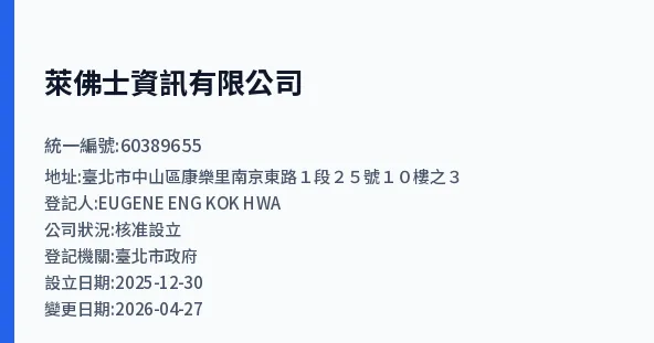 萊佛士資訊有限公司的照片-統編 60389655(臺北市) 公司登記資料與營業項目詳細圖表