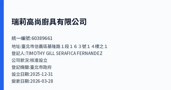 瑞莉高尚廚具有限公司的照片-統編 60389661(臺北市) 公司登記資料與營業項目詳細圖表
