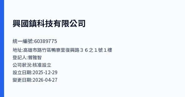興國鎮科技有限公司的照片-統編 60389775(高雄市) 公司登記資料與營業項目詳細圖表