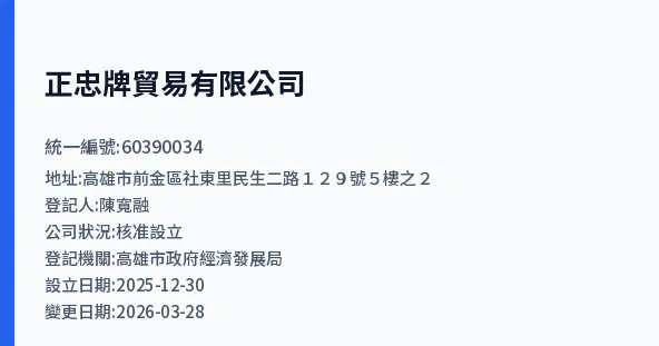 正忠牌貿易有限公司的照片-統編 60390034(高雄市) 公司登記資料與營業項目詳細圖表