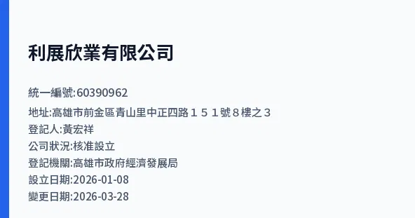利展欣業有限公司的照片-統編 60390962(高雄市) 公司登記資料與營業項目詳細圖表