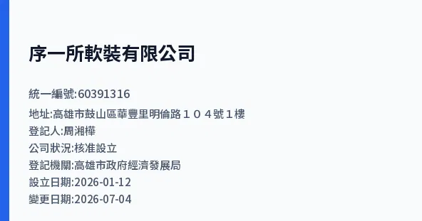序一所軟裝有限公司的照片-統編 60391316(高雄市) 公司登記資料與營業項目詳細圖表
