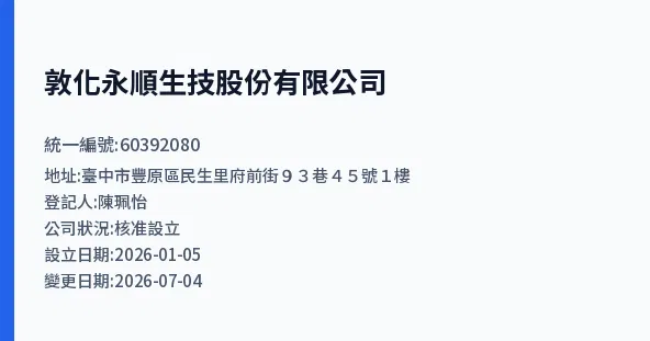 敦化永順生技股份有限公司的照片-統編 60392080(臺中市) 公司登記資料與營業項目詳細圖表