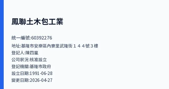 鳳聯土木包工業的照片-統編 60392276(基隆市) 公司登記資料與營業項目詳細圖表