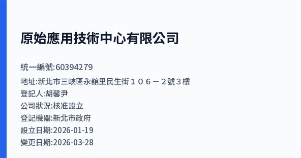 原始應用技術中心有限公司的照片-統編 60394279(新北市) 公司登記資料與營業項目詳細圖表