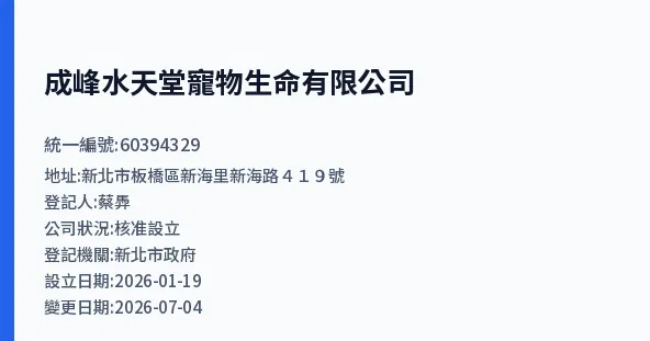 成峰水天堂寵物生命有限公司的照片-統編 60394329(新北市) 公司登記資料與營業項目詳細圖表