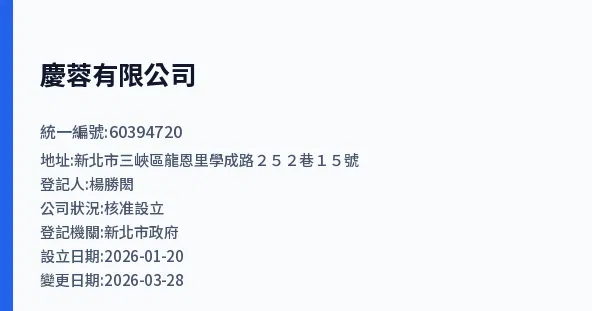 慶蓉有限公司的照片-統編 60394720(新北市) 公司登記資料與營業項目詳細圖表
