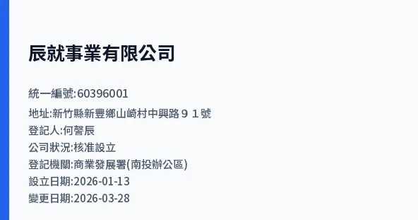 辰就事業有限公司的照片-統編 60396001(新竹縣) 公司登記資料與營業項目詳細圖表
