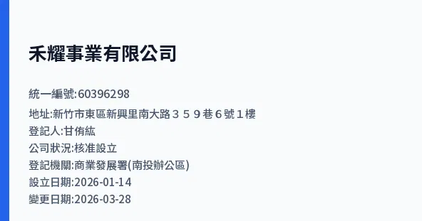 禾耀事業有限公司的照片-統編 60396298(新竹市) 公司登記資料與營業項目詳細圖表