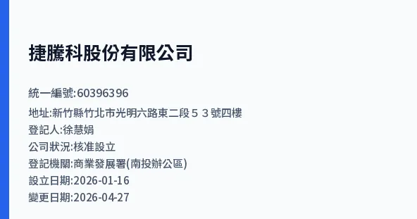 捷騰科股份有限公司的照片-統編 60396396(新竹縣) 公司登記資料與營業項目詳細圖表