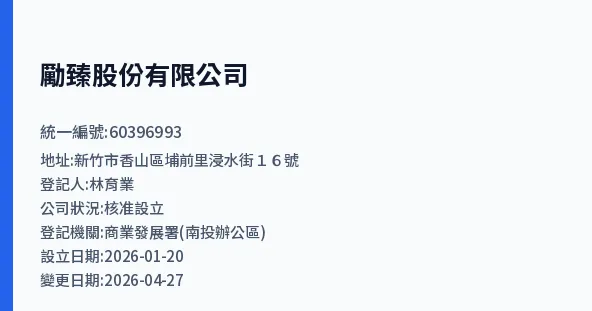 勵臻股份有限公司的照片-統編 60396993(新竹市) 公司登記資料與營業項目詳細圖表