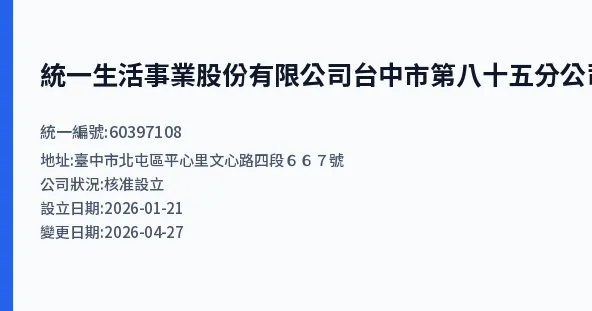 統一生活事業股份有限公司台中市第八十五分公司的照片-統編 60397108(臺中市) 公司登記資料與營業項目詳細圖表