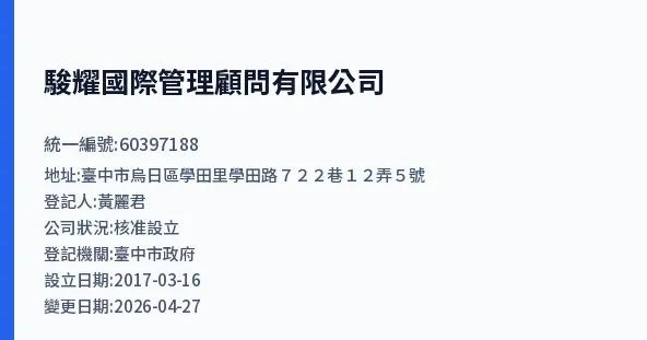 駿耀國際管理顧問有限公司的照片-統編 60397188(臺中市) 公司登記資料與營業項目詳細圖表