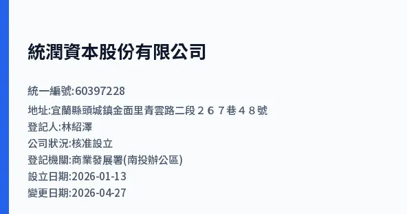 統潤資本股份有限公司的照片-統編 60397228(宜蘭縣) 公司登記資料與營業項目詳細圖表