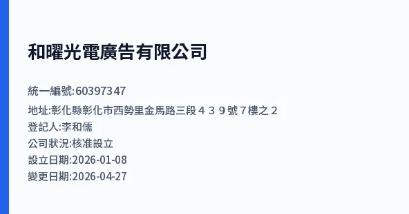 和曜光電廣告有限公司的照片-統編 60397347(彰化縣) 公司登記資料與營業項目詳細圖表