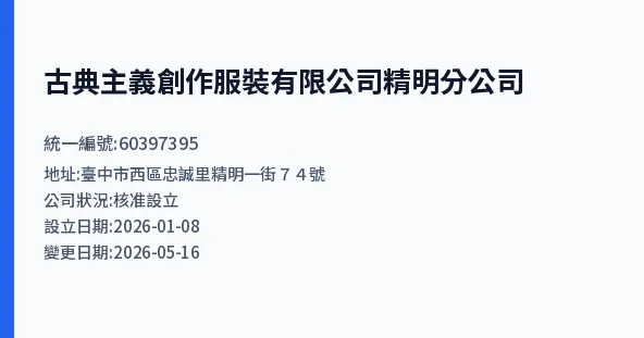 古典主義創作服裝有限公司精明分公司的照片-統編 60397395(臺中市) 公司登記資料與營業項目詳細圖表