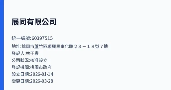 展同有限公司的照片-統編 60397515(桃園市) 公司登記資料與營業項目詳細圖表