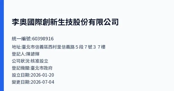李奧國際創新生技股份有限公司的照片-統編 60398916(臺北市) 公司登記資料與營業項目詳細圖表
