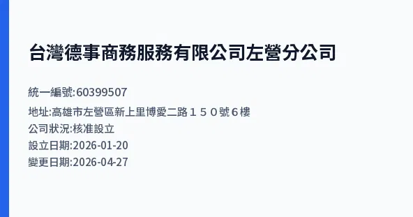 台灣德事商務服務有限公司左營分公司的照片-統編 60399507(高雄市) 公司登記資料與營業項目詳細圖表