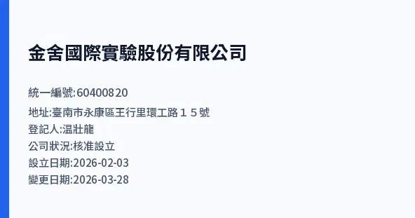 金舍國際實驗股份有限公司的照片-統編 60400820(臺南市) 公司登記資料與營業項目詳細圖表