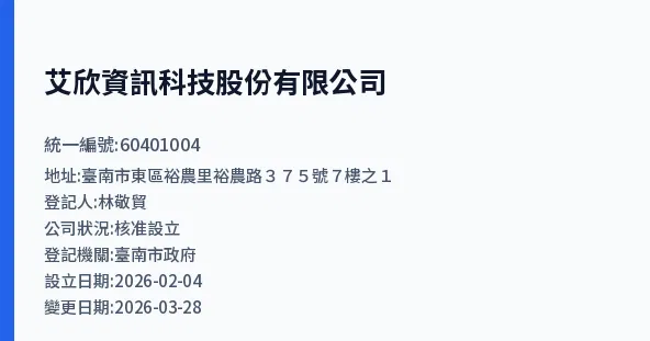 艾欣資訊科技股份有限公司的照片-統編 60401004(臺南市) 公司登記資料與營業項目詳細圖表