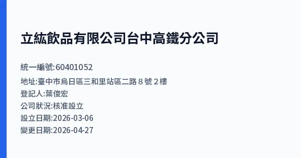 立紘飲品有限公司台中高鐵分公司的照片-統編 60401052(臺中市) 公司登記資料與營業項目詳細圖表