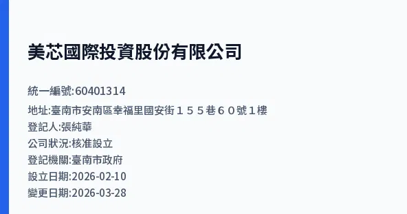 美芯國際投資股份有限公司的照片-統編 60401314(臺南市) 公司登記資料與營業項目詳細圖表