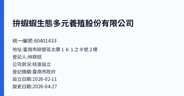 拚蝦蝦生態多元養殖股份有限公司的照片-統編 60401433(臺南市) 公司登記資料與營業項目詳細圖表