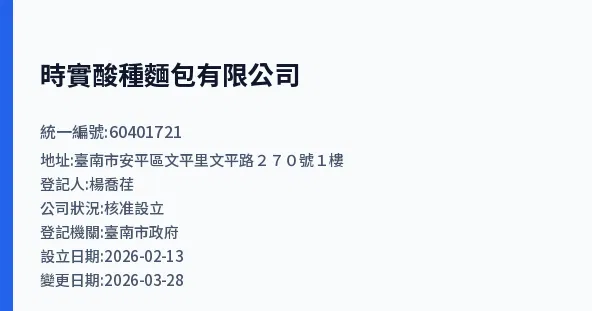 時實酸種麵包有限公司的照片-統編 60401721(臺南市) 公司登記資料與營業項目詳細圖表