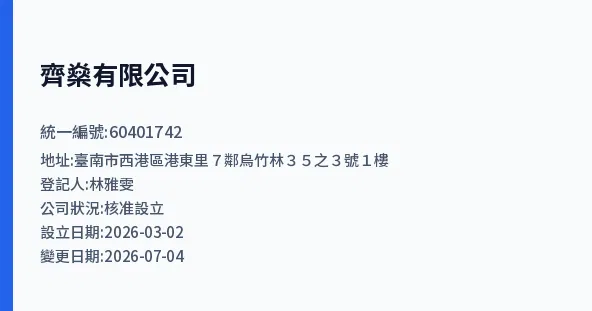 齊燊有限公司的照片-統編 60401742(臺南市) 公司登記資料與營業項目詳細圖表