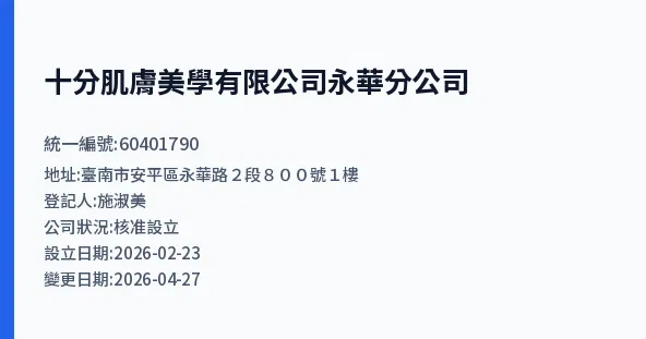 十分肌膚美學有限公司永華分公司的照片-統編 60401790(臺南市) 公司登記資料與營業項目詳細圖表