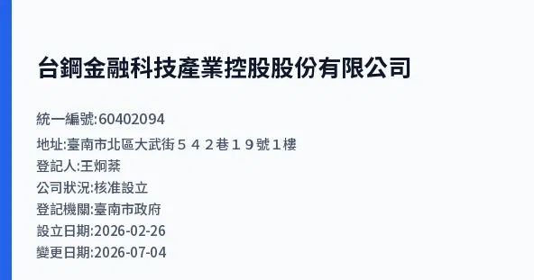 台鋼金融科技產業控股股份有限公司的照片-統編 60402094(臺南市) 公司登記資料與營業項目詳細圖表