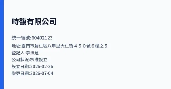 時馥有限公司的照片-統編 60402123(臺南市) 公司登記資料與營業項目詳細圖表