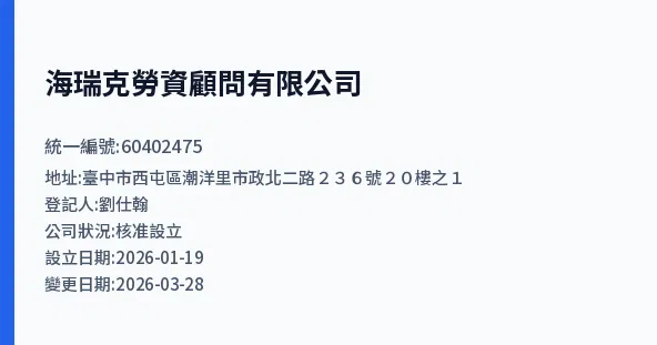 海瑞克勞資顧問有限公司的照片-統編 60402475(臺中市) 公司登記資料與營業項目詳細圖表