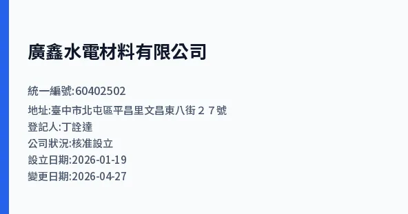 廣鑫水電材料有限公司的照片-統編 60402502(臺中市) 公司登記資料與營業項目詳細圖表