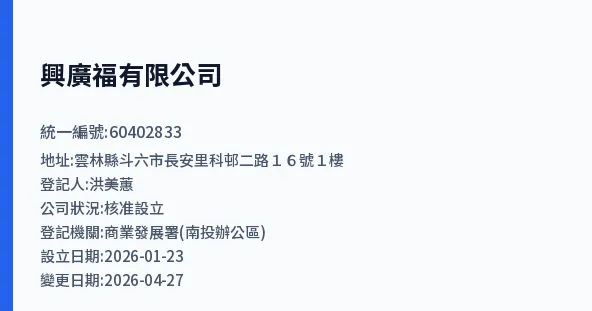 興廣福有限公司的照片-統編 60402833(雲林縣) 公司登記資料與營業項目詳細圖表