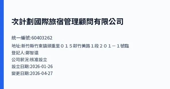 次計劃國際旅宿管理顧問有限公司的照片-統編 60403262(新竹縣) 公司登記資料與營業項目詳細圖表