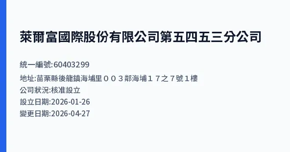 萊爾富國際股份有限公司第五四五三分公司的照片-統編 60403299(苗栗縣) 公司登記資料與營業項目詳細圖表
