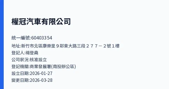 權冠汽車有限公司的照片-統編 60403354(新竹市) 公司登記資料與營業項目詳細圖表