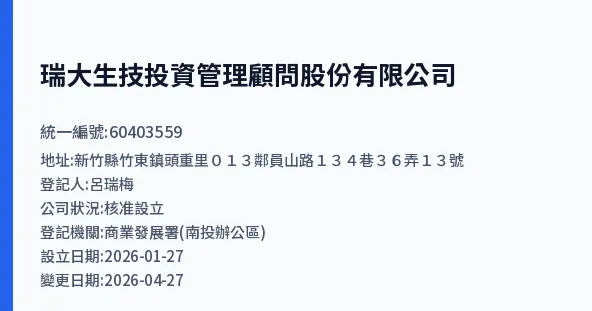 瑞大生技投資管理顧問股份有限公司的照片-統編 60403559(新竹縣) 公司登記資料與營業項目詳細圖表