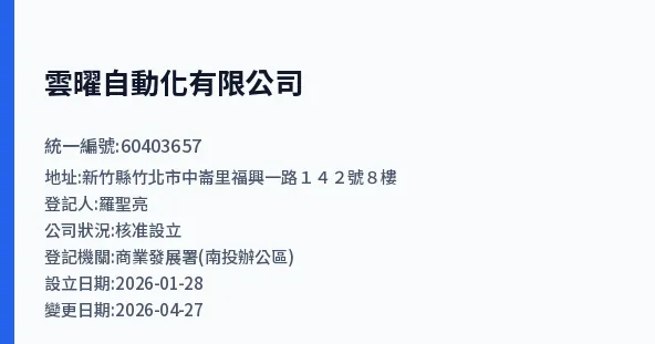 雲曜自動化有限公司的照片-統編 60403657(新竹縣) 公司登記資料與營業項目詳細圖表