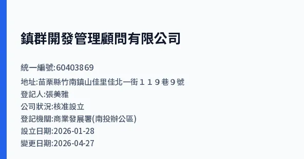 鎮群開發管理顧問有限公司的照片-統編 60403869(苗栗縣) 公司登記資料與營業項目詳細圖表