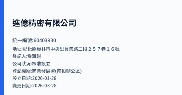 進億精密有限公司的照片-統編 60403930(彰化縣) 公司登記資料與營業項目詳細圖表