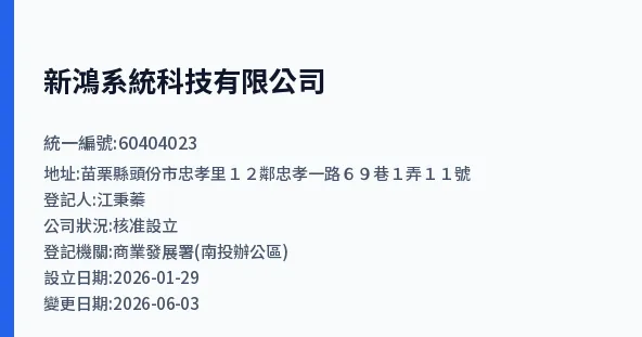 新鴻系統科技有限公司的照片-統編 60404023(苗栗縣) 公司登記資料與營業項目詳細圖表